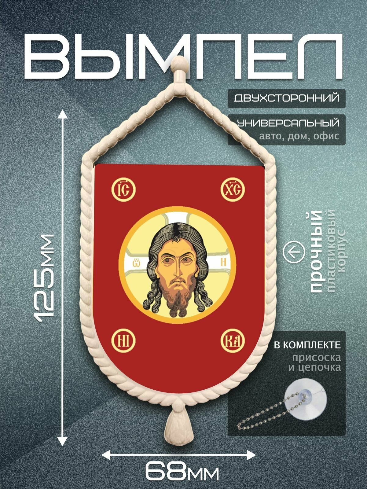 Вымпел автомобильный Спас Нерукотворный / флаг для авто