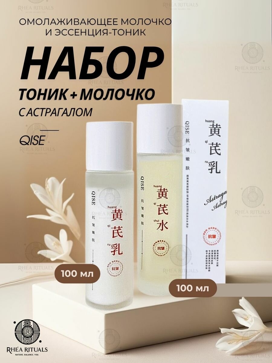 Набор для лица QISE с астрагалом: антивозрастная эссенция и молочко против морщин, увлажнение, 2x100 мл