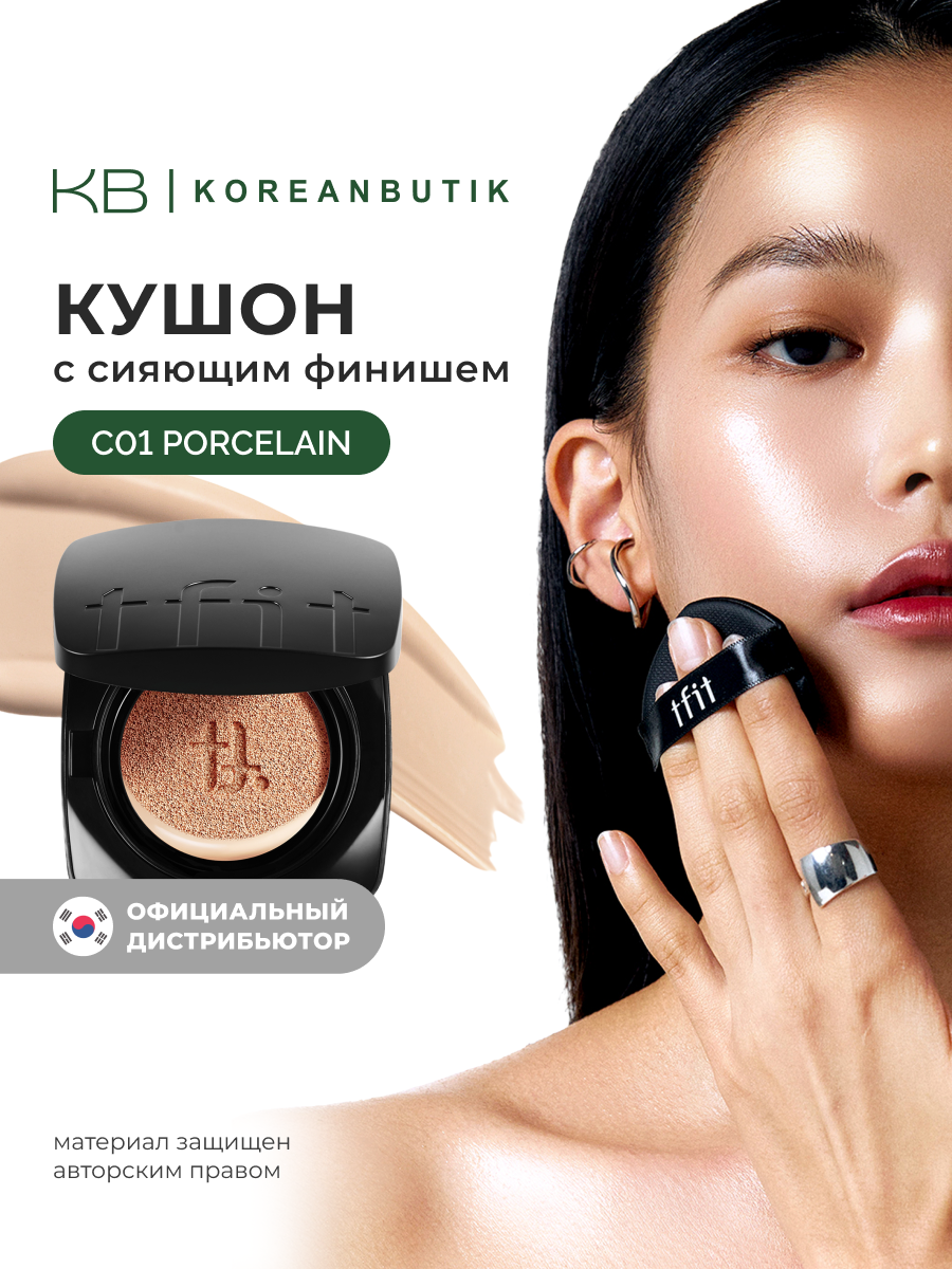 Кушон тональный с сияющим финишем | TFIT Layering Fit Glow Cushion EX SPF50+ PA++++ C01 Porcelain