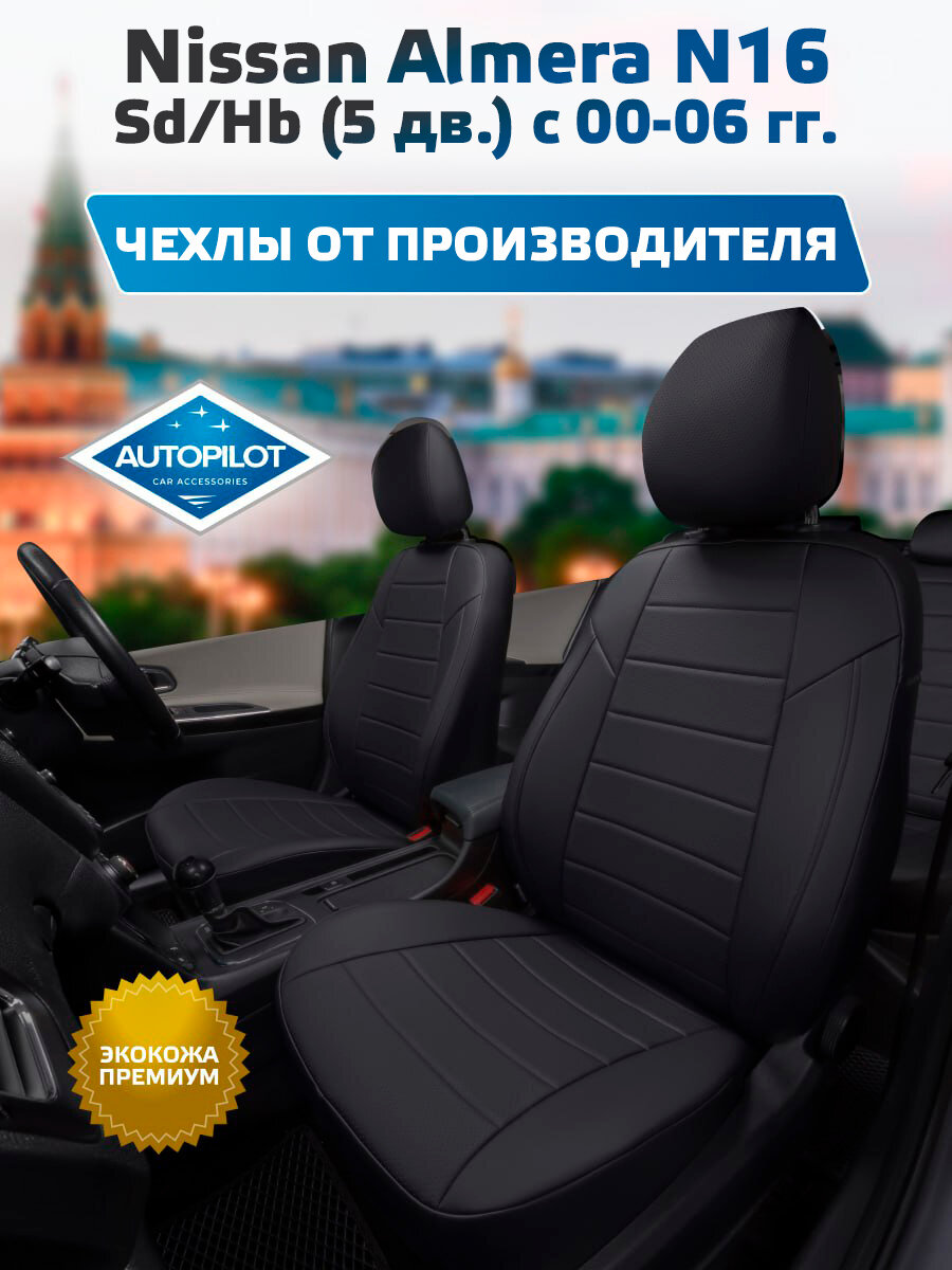 Комплект авточехлов "Автопилот" Nissan Almera N16 Седан/Хэтчбек (5 дв.) с 00-06г. Экокожа (Черный + Черный)
