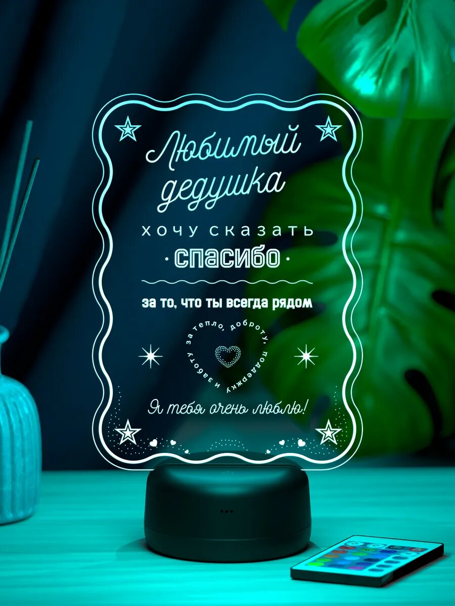 Подарок дедушке - ночник "Открытка"
