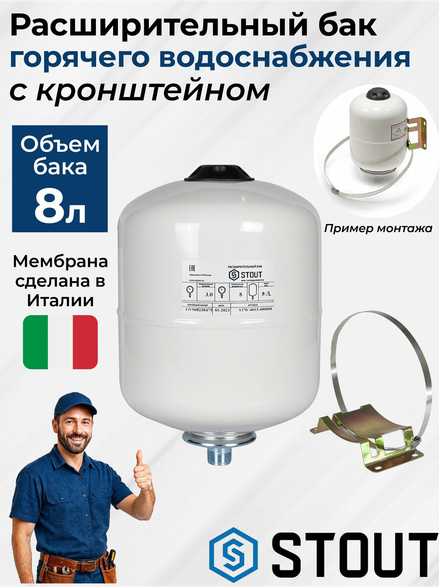 Расширительный бак (Гидроаккумулятор) Stout 8л. для ГВС и ХВС + кронштейн для крепления к стене.