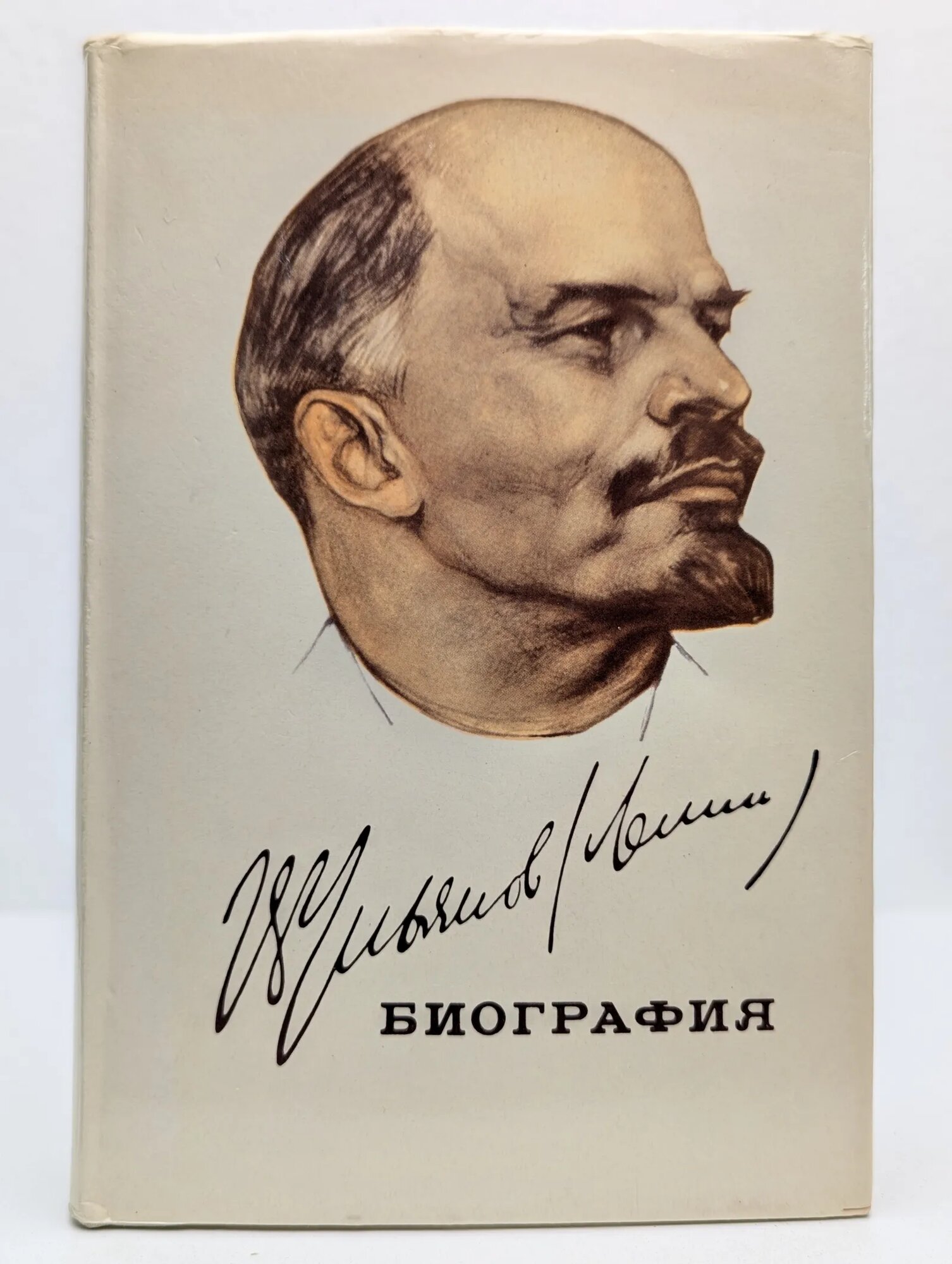 Владимир Ильич Ленин. Биография Сборник 1972
