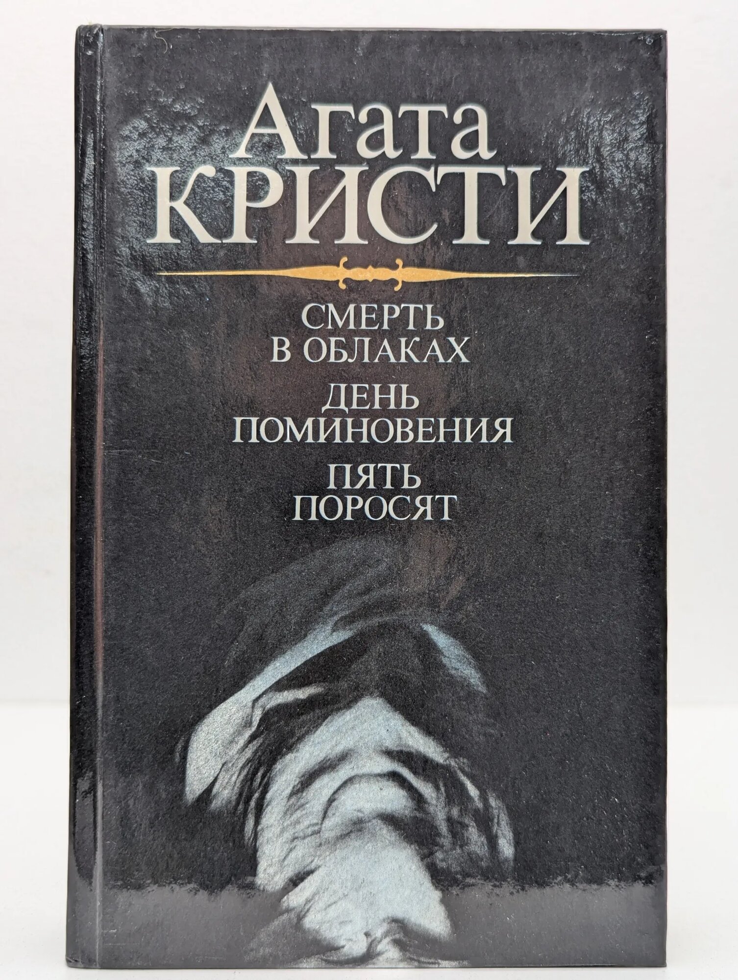 Смерть в облаках. День поминовения. Пять поросят Кристи Агата 1991