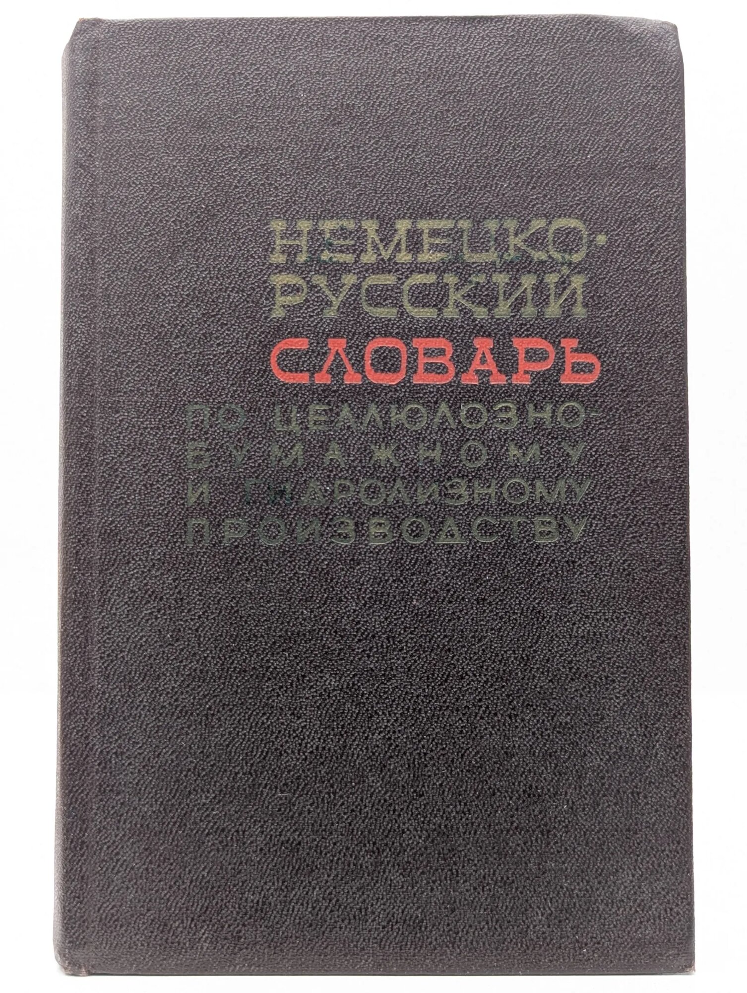 Немецко - русский словарь по целлюлозно-бумажному и гидролизному производству Мельцер Евгения Михайловна, Элиашберг А. Я, Грабовский-Зконопниц В. А. (сост.) 1968