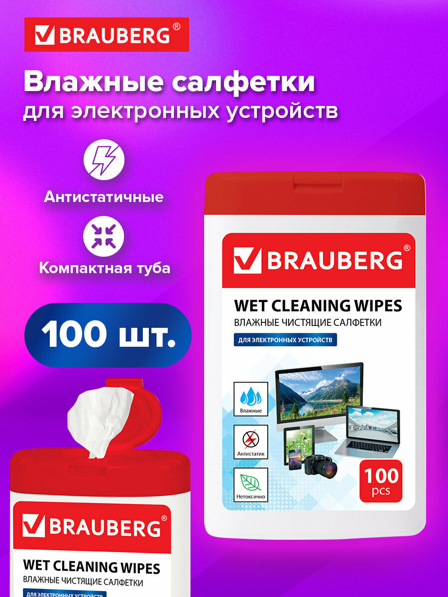 Салфетки для электронных устройств универсальные Brauberg, компактная туба 100 шт, влажные, 512810