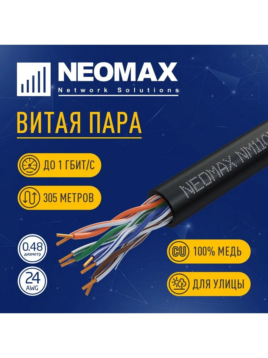 Кабель витая пара 305м U/UTP cat.5e 4 пары по 0.48мм NM11031