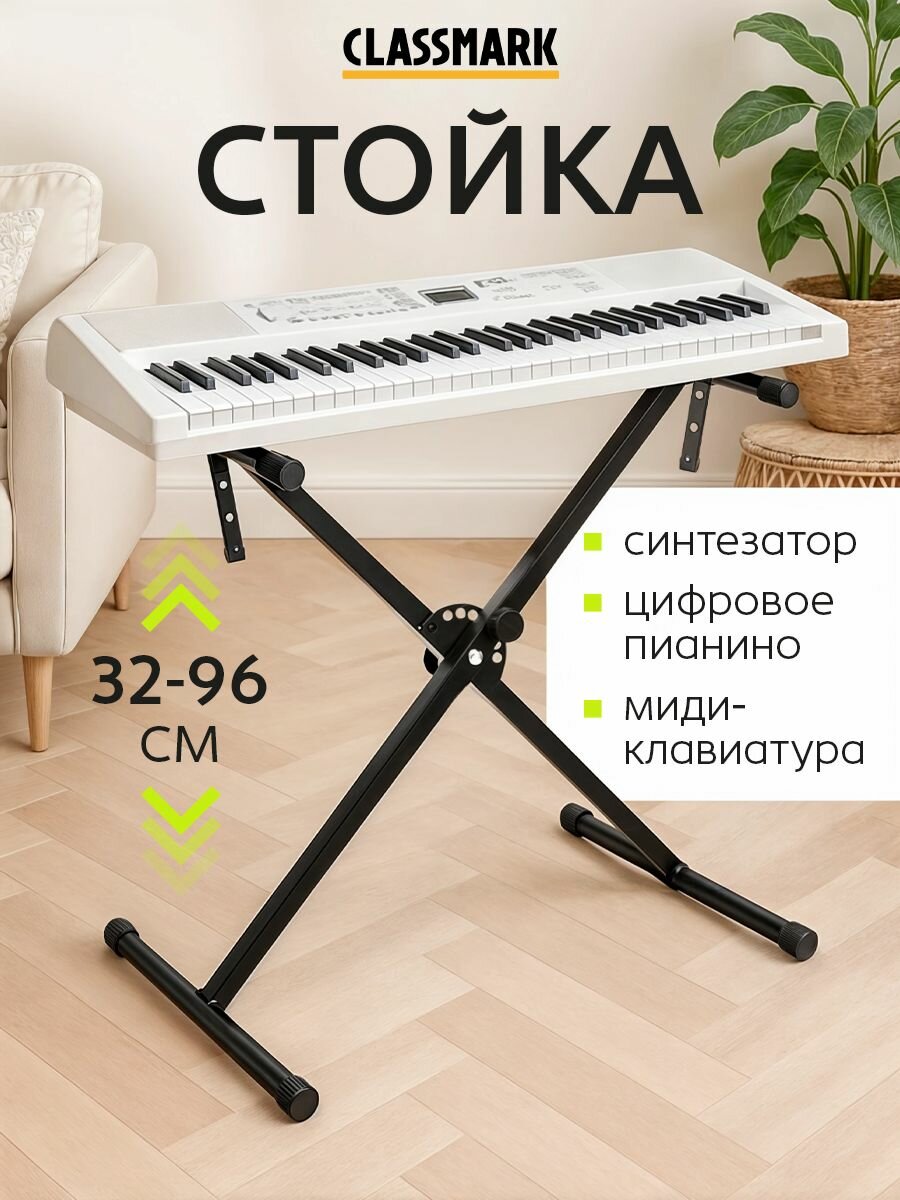 Подставка для синтезатора Classmark регулируемая высота 32 до 96 см, нагрузка до 40 кг, металлическая, для клавишных