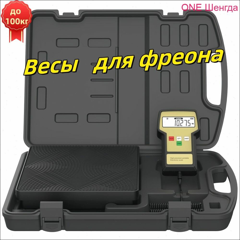 Весы заправочные электронные для фреона, до 100кг