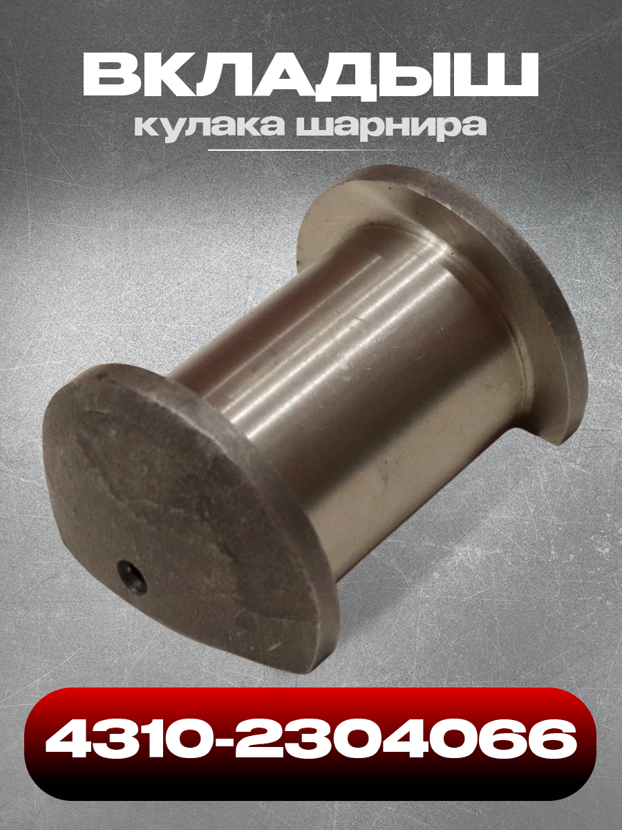 Вкладыш кулака шарнира 4310-2304066