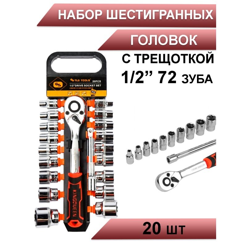 Kingqueen набор трещотка 1/2 72 зуба с шестигранными головками 20шт