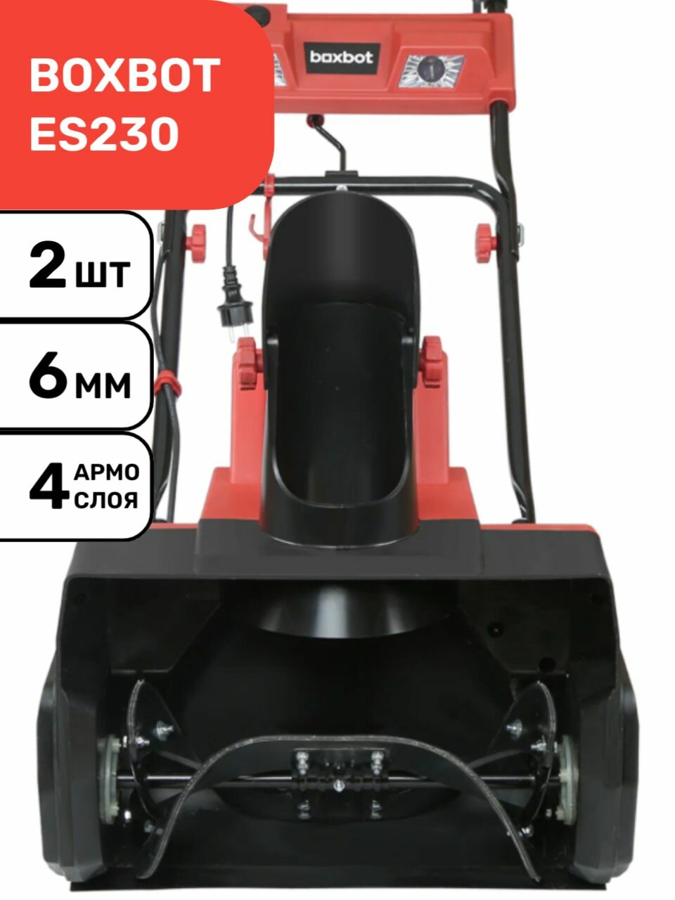 2 лопасти шнека на снегоуборщик Boxbot ES230 из армированной резины