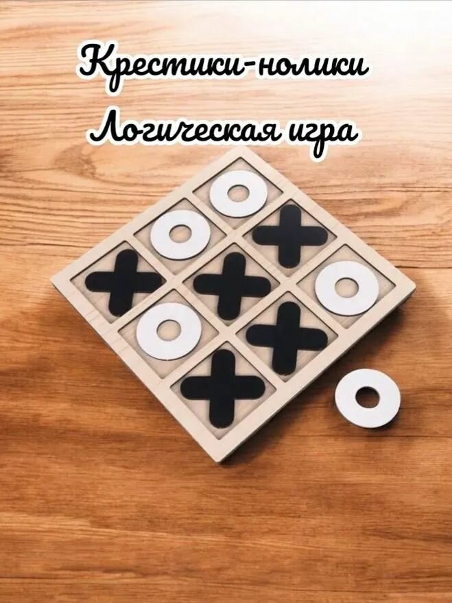 Крестики нолики игра, деревянные
