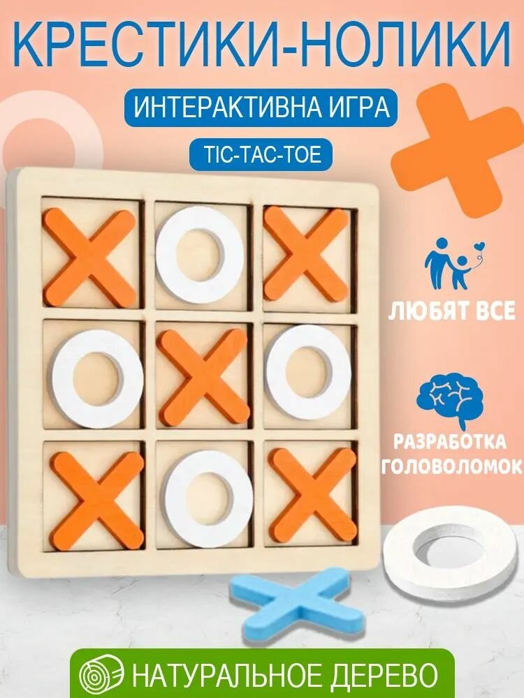 Крестики нолики игра, деревянные