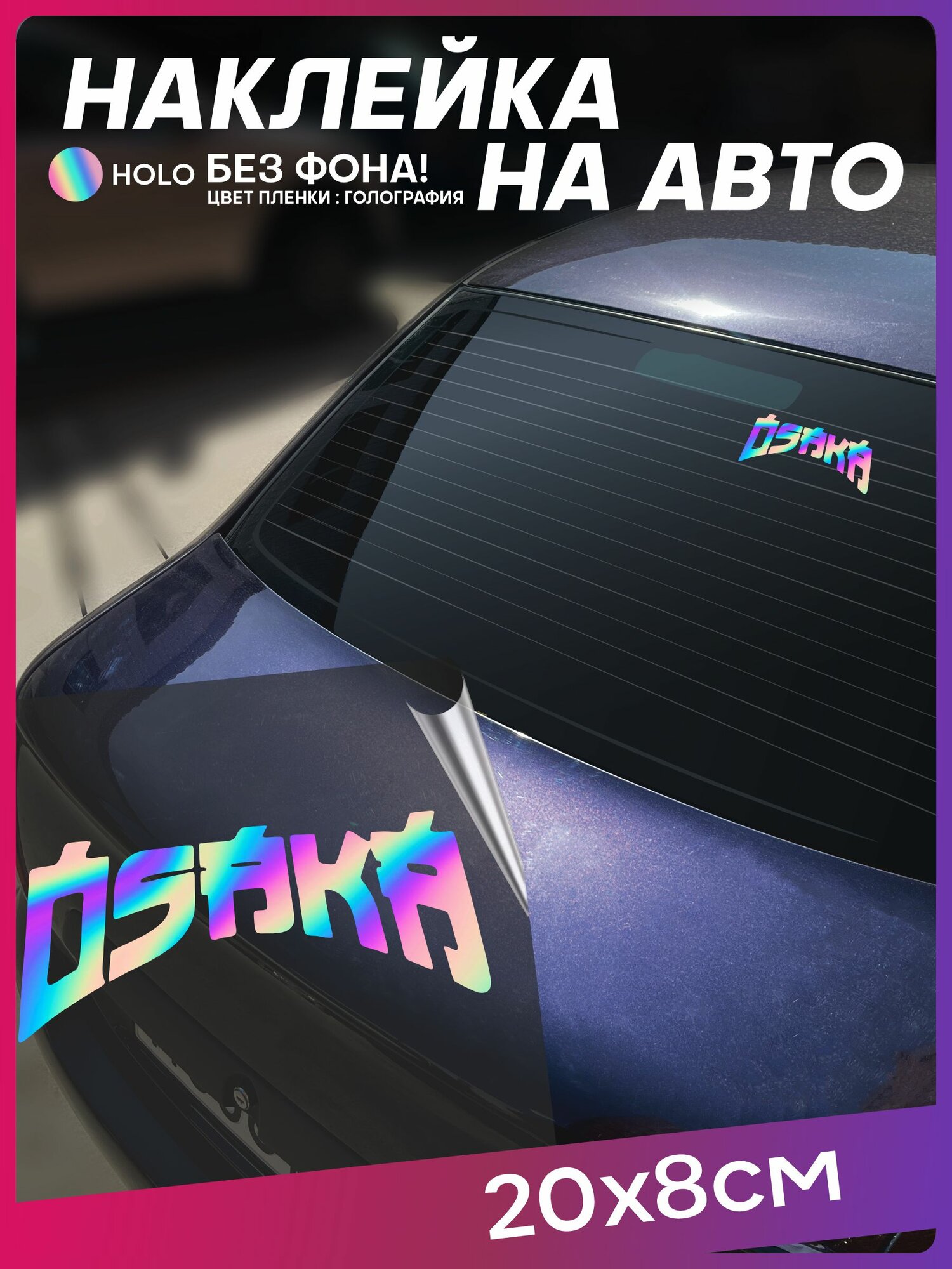 Наклейка на авто Осака