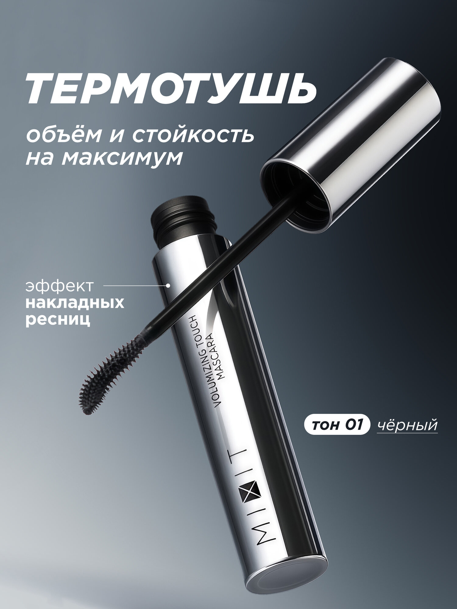 MIXIT Тушь для ресниц для объема черная профессиональная. Декоративная косметика для макияжа глаз MAKE UP