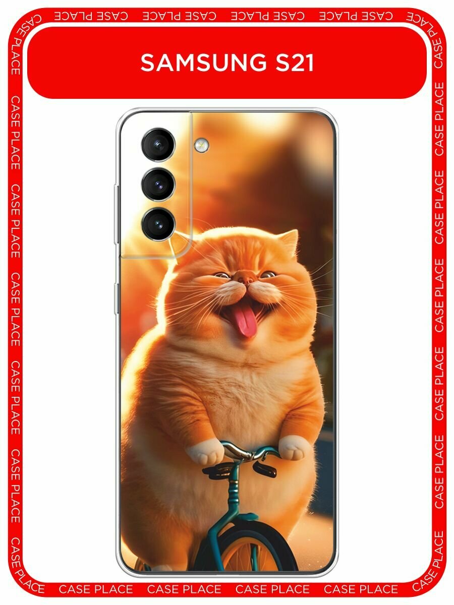 Чехол на Samsung Galaxy S21 / Самсунг Галакси S21 с принтом "Кот на велике"