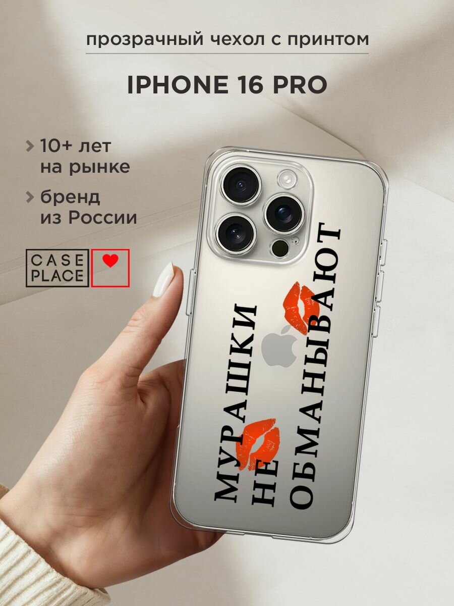 Чехол на Apple iPhone 16 Pro / Айфон 16 Про с принтом "Мурашки не обманывают 1 - 14 февраля", прозрачный