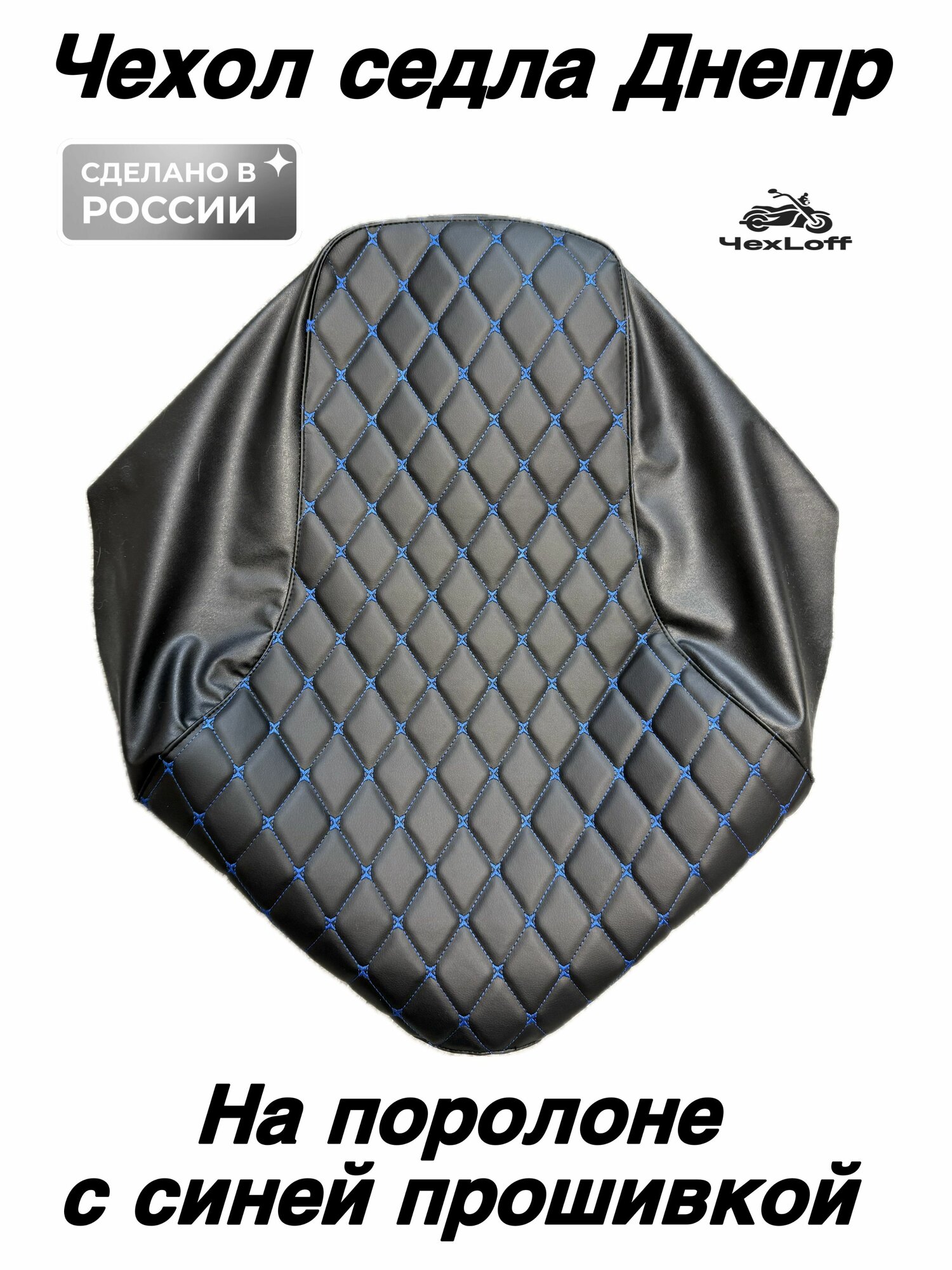 Чехол седла Днепр на поролоне с синей прошивкой (Россия)