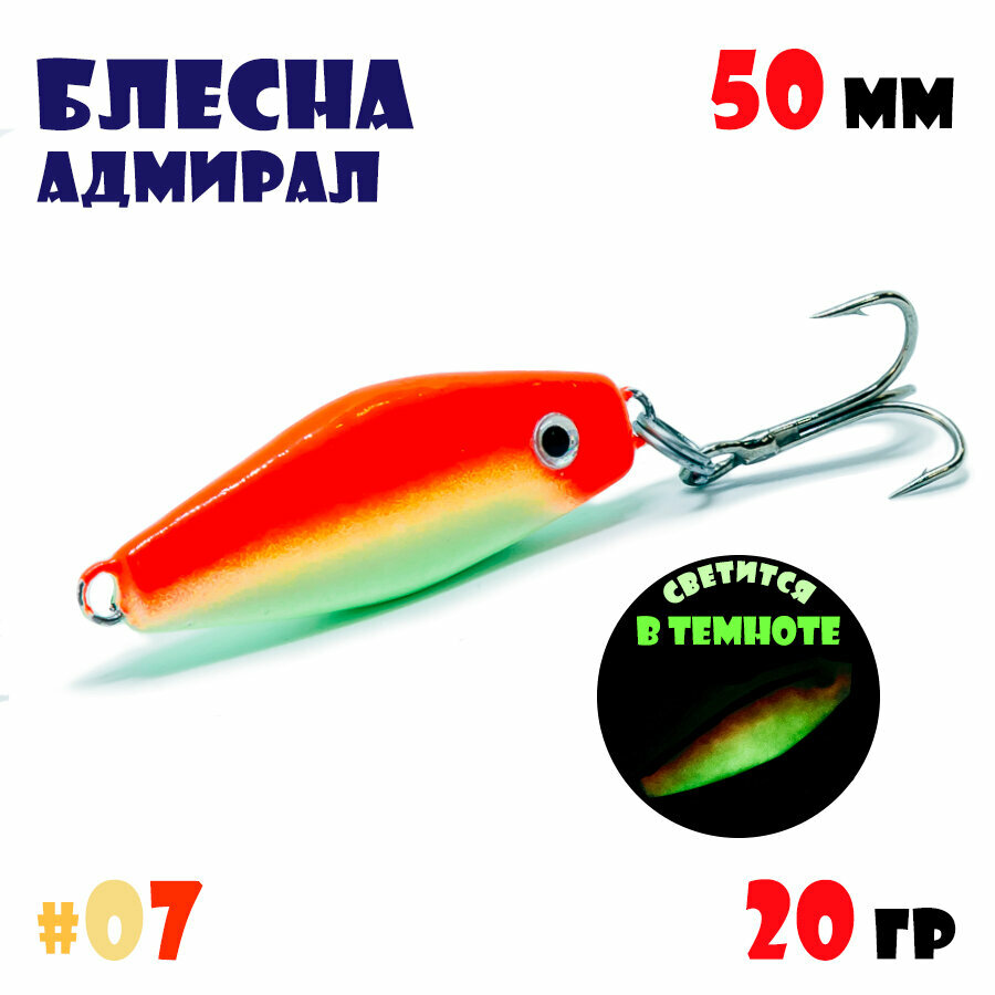 Блесна Адмирал для летней и зимней рыбалки 20 гр #07 на окуня, на судака, на берша