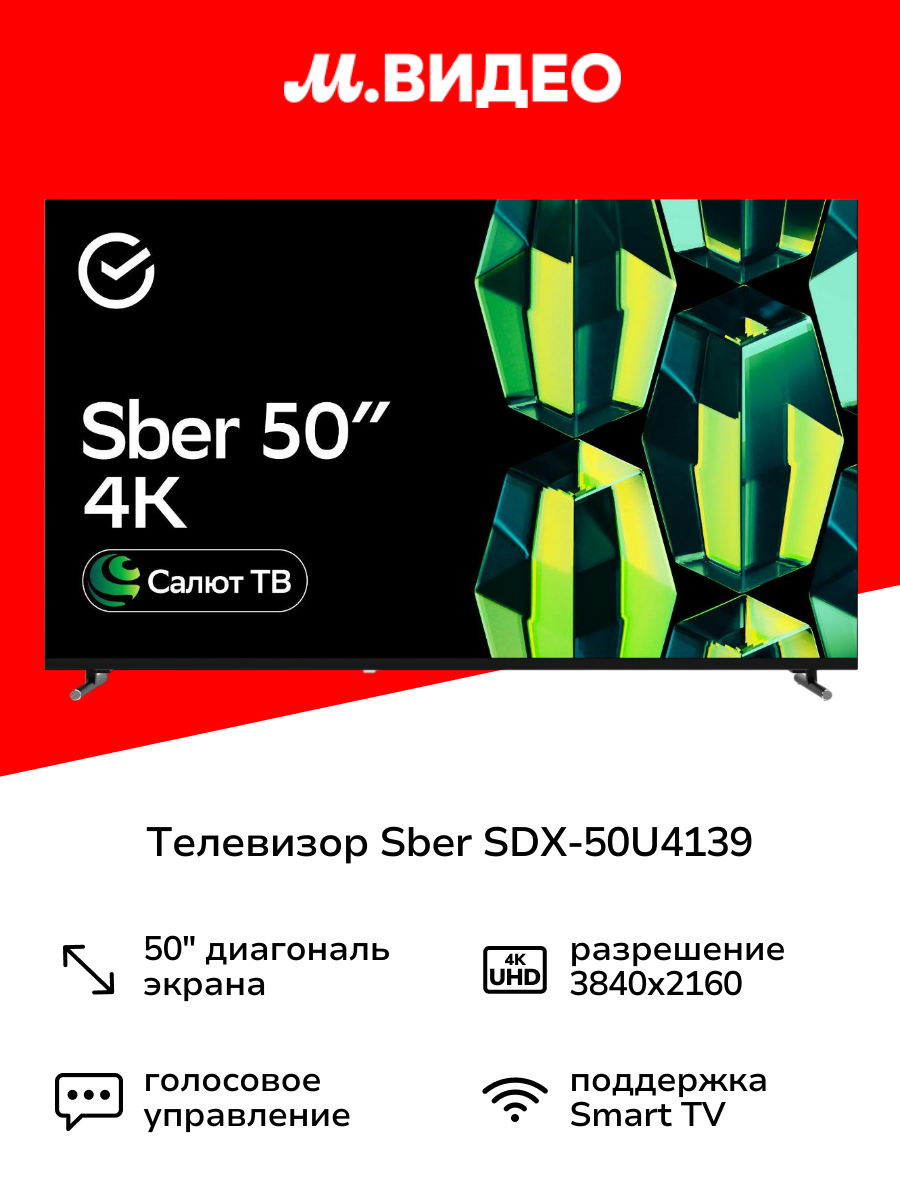 Телевизор Sber SDX-50U4139