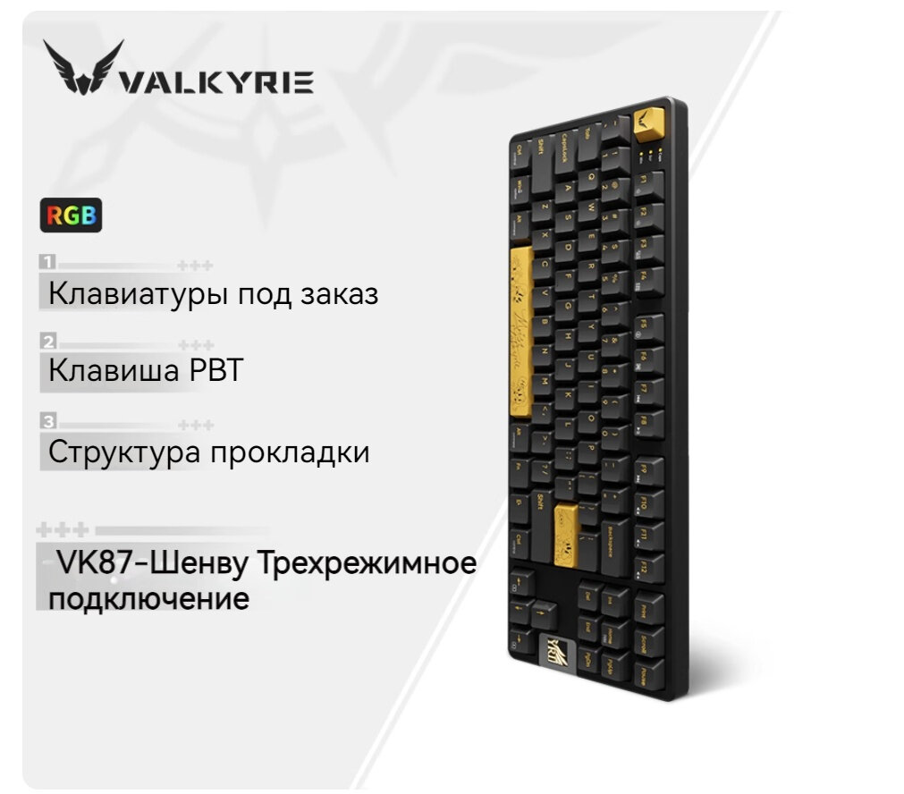 Механическая игровая беспроводная клавиатура VALKYRIE VK87-Шенву. механический, Трехрежимное подключение 87 кнопок