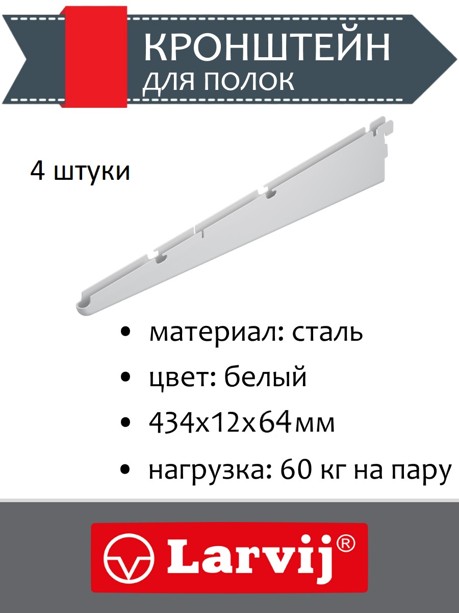Кронштейны для полок 434х12x64 мм, цвет: белый, нагрузка: 60 кг, 4 шт.