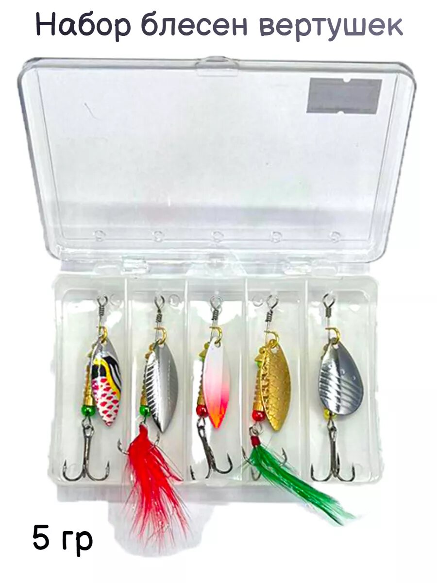 Набор вращающихся блесен 5гр