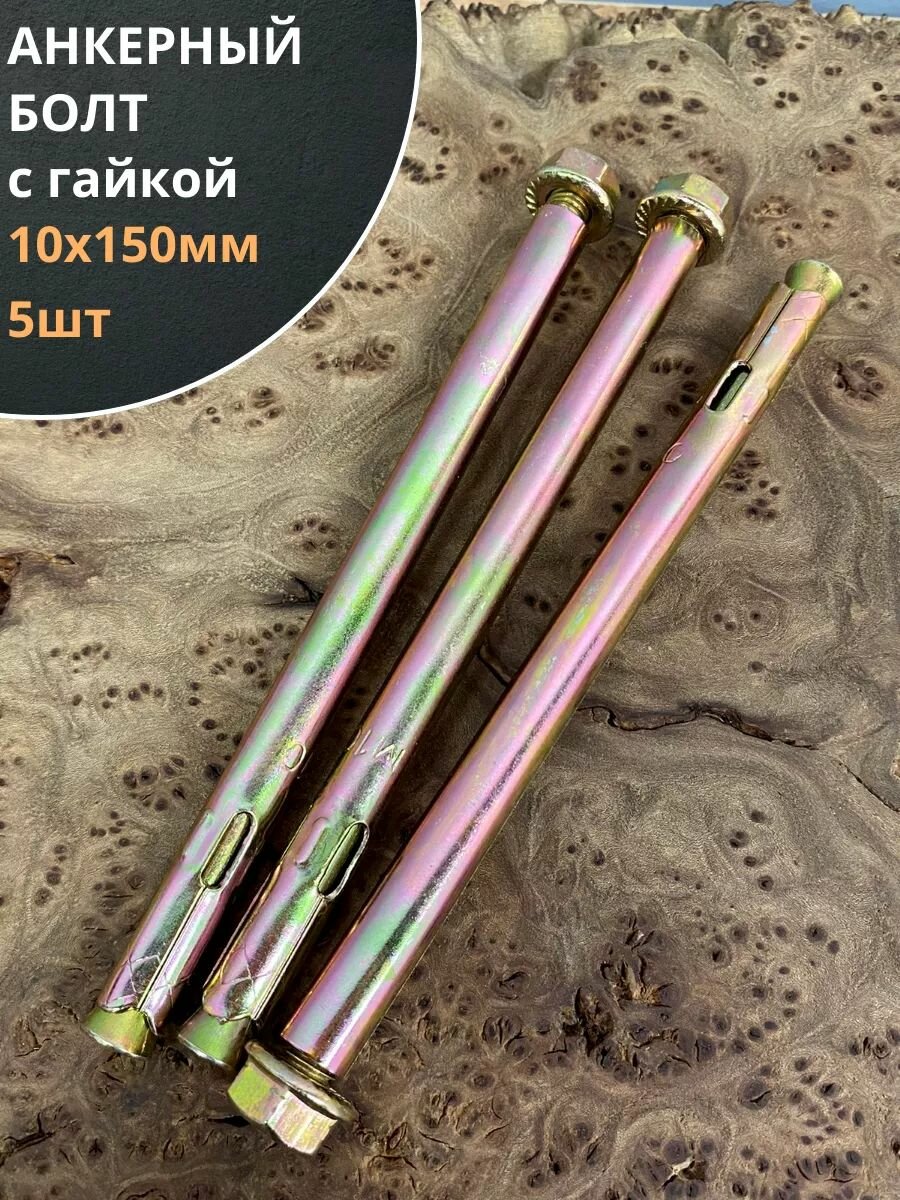 Анкерный болт с гайкой 10x150 мм (5 шт.)