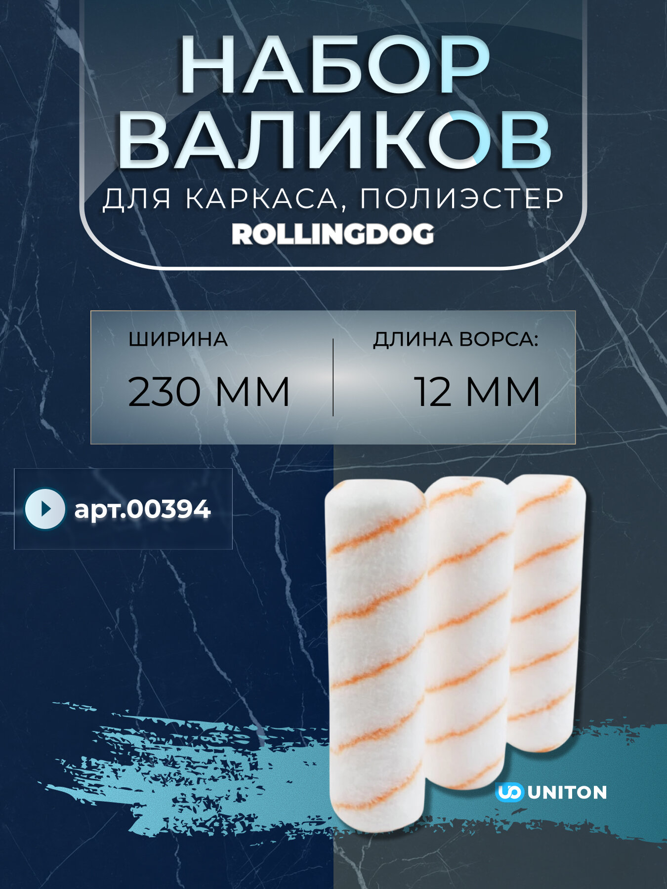 Набор валиков Rollingdog 230мм, 3шт, ворс 12мм, каркас 38мм, полиэстер, серия Standard, арт.00394