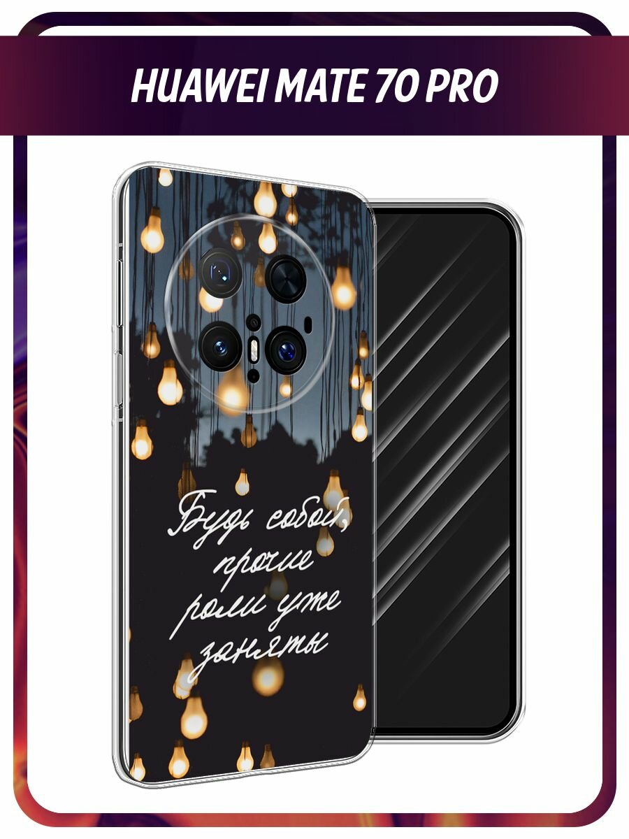 Чехол на Huawei Mate 70 Pro / Хуавей Мате 70 Про с принтом "Будь собой"