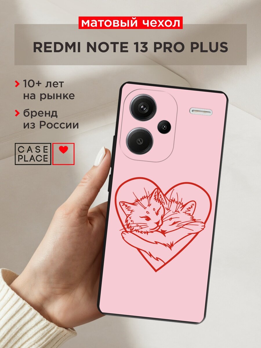 Черный матовый чехол на Xiaomi Redmi Note 13 Pro Plus с принтом "Влюблённые котики рисунок 1 - 14 февраля"