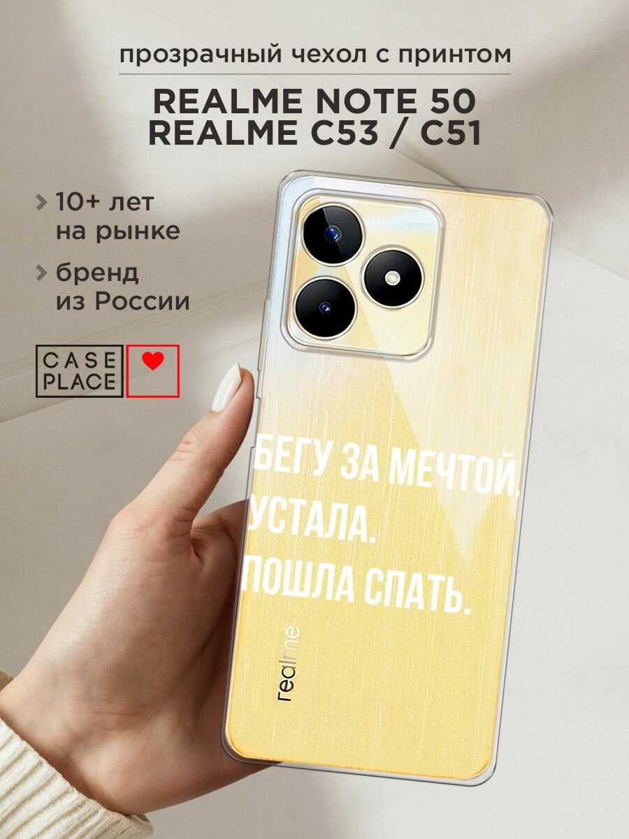 Чехол на Realme C53/C51 / Реалми С53/С51 с принтом "Целеустремленность", прозрачный