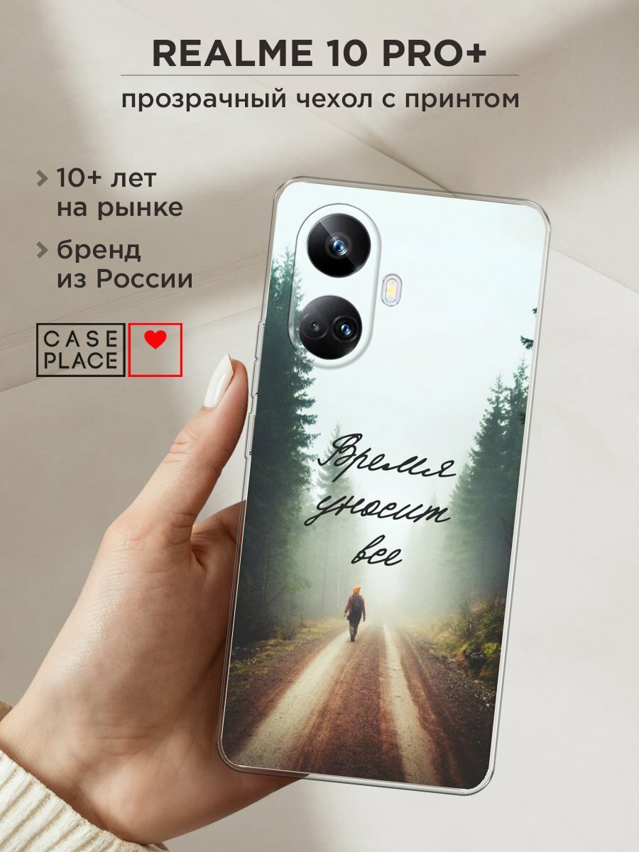 Чехол на Realme 10 Pro+ / Реалми 10 Про+ с принтом "Время уносит все"