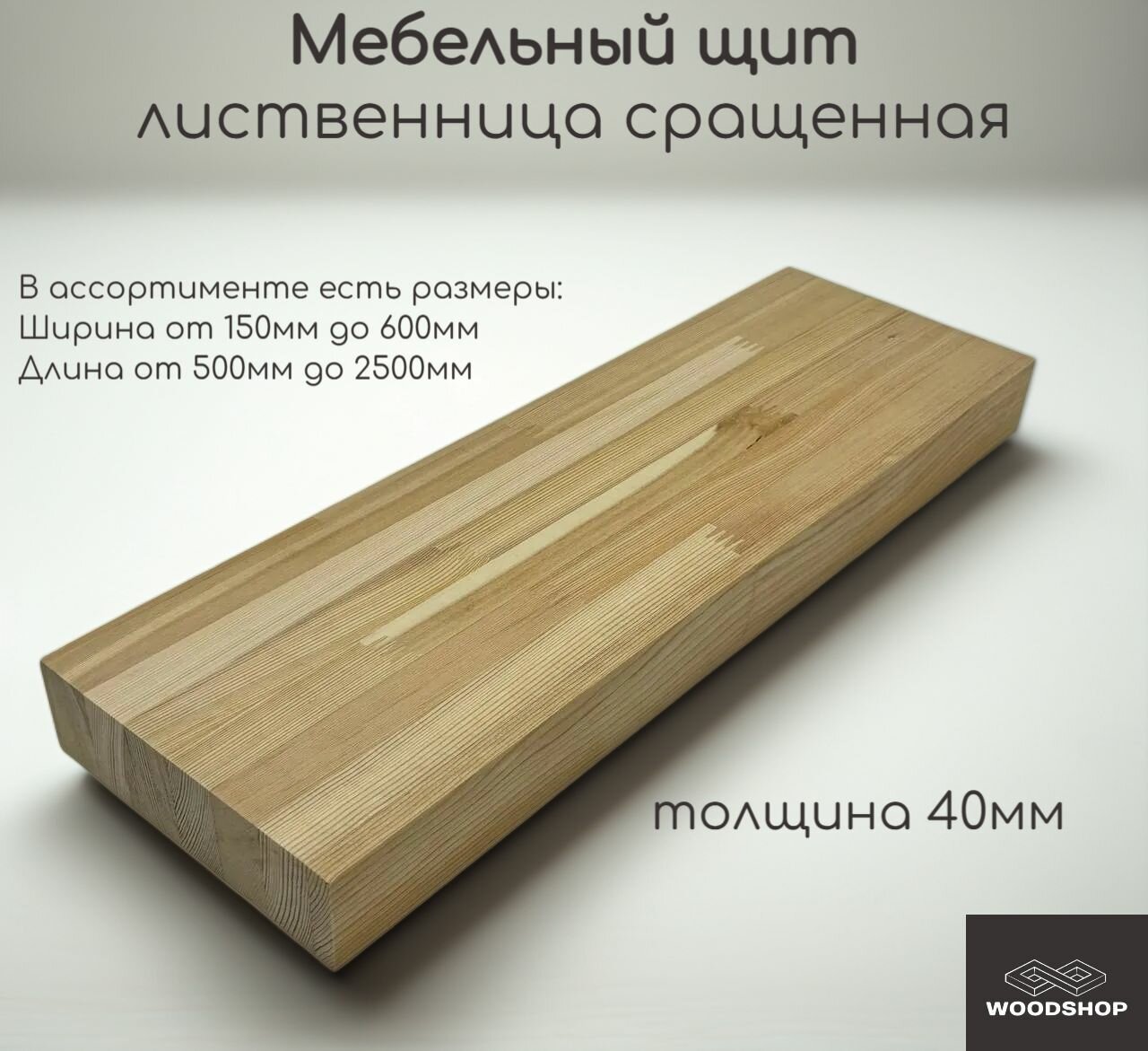Мебельный щит деревянный WOODSHOP 40х400х2000 мм лиственница сращенная сорт АВ