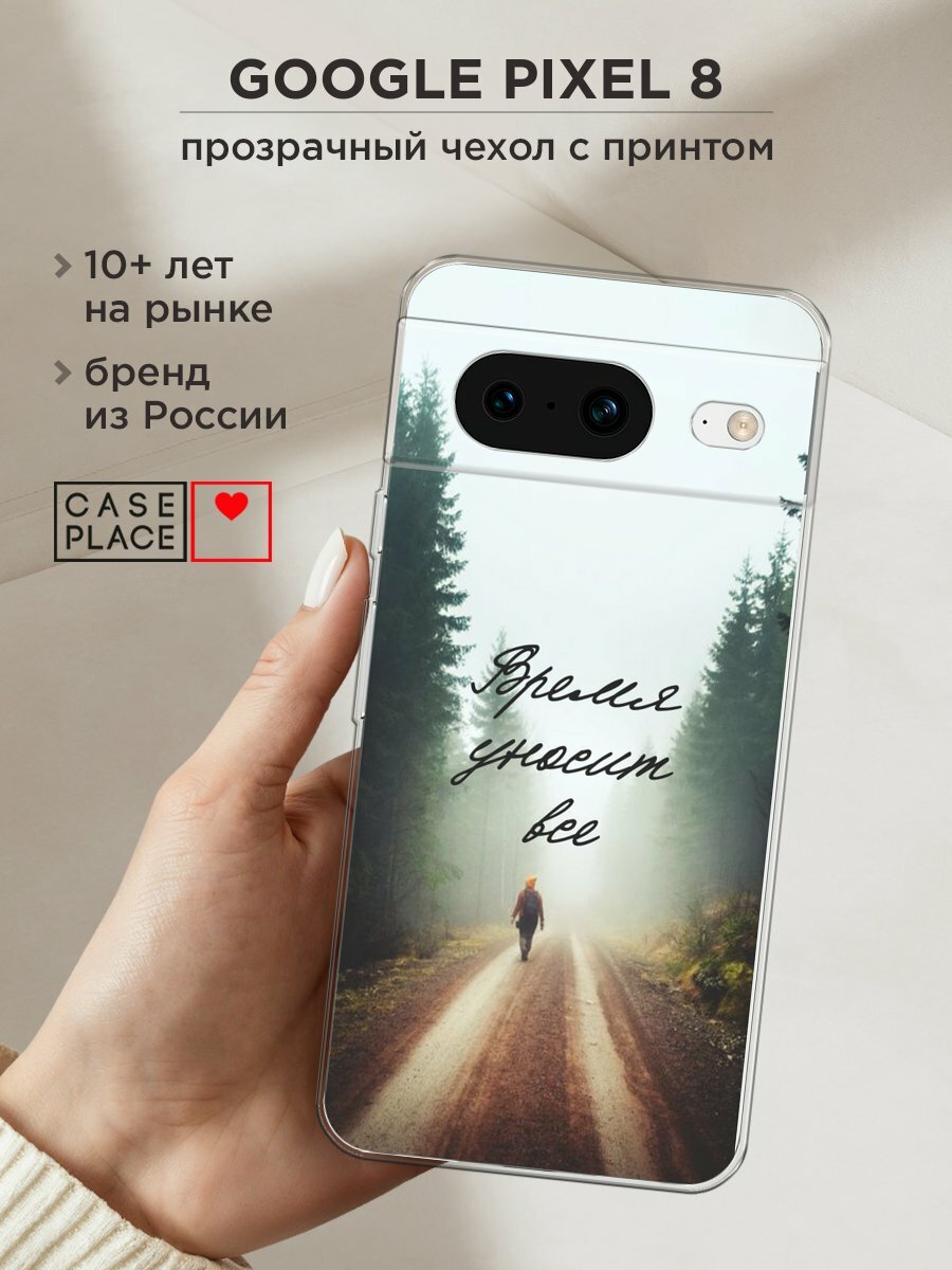 Чехол на Google Pixel 8 / Гугл Пиксель 8 с принтом "Время уносит все"