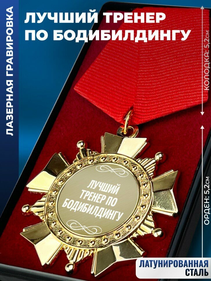 Сувенирный орден "Лучший тренер по бодибилдингу"