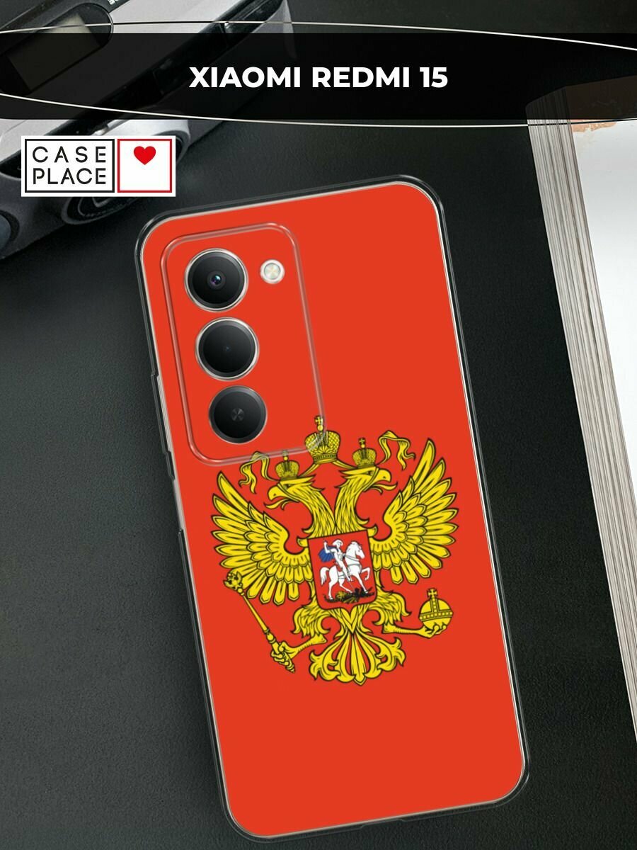 Чехол на Xiaomi Redmi 15 / Сяоми Редми 15 с принтом "Герб России полотно"