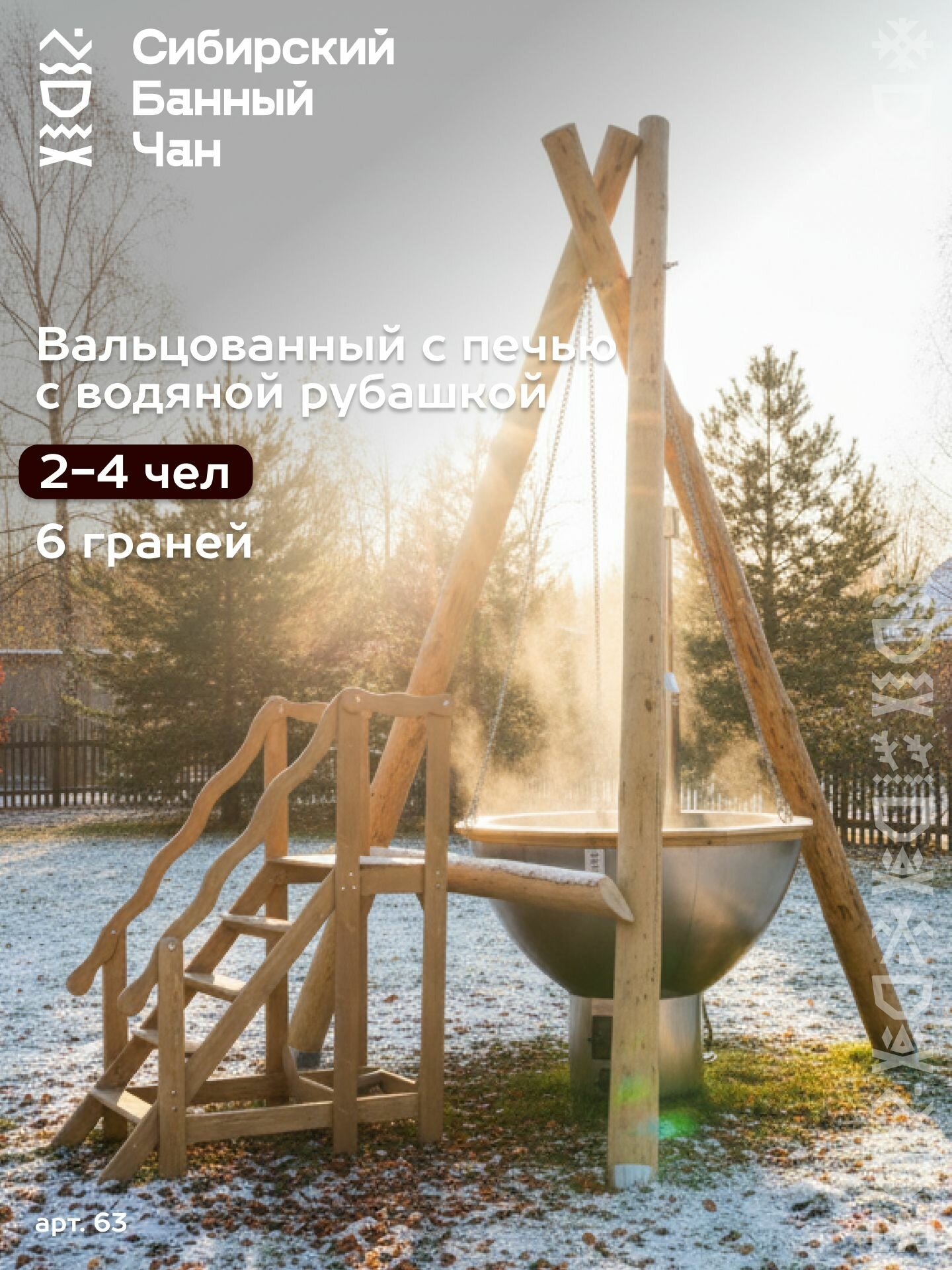 Банный чан на 4 человека, крепление на бревнах с печью на дровах и водяной рубашкой, серый металлик