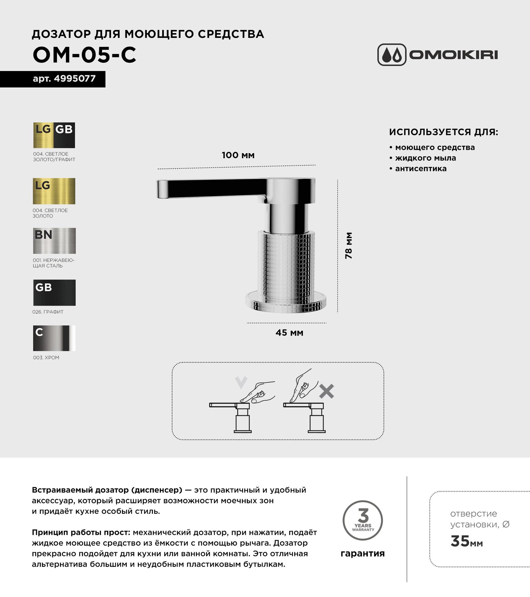 Дозатор для жидкого мыла/средства для мытья посуды/моющего средства с бутылкой OMOIKIRI OM-05-C, хром (врезной)