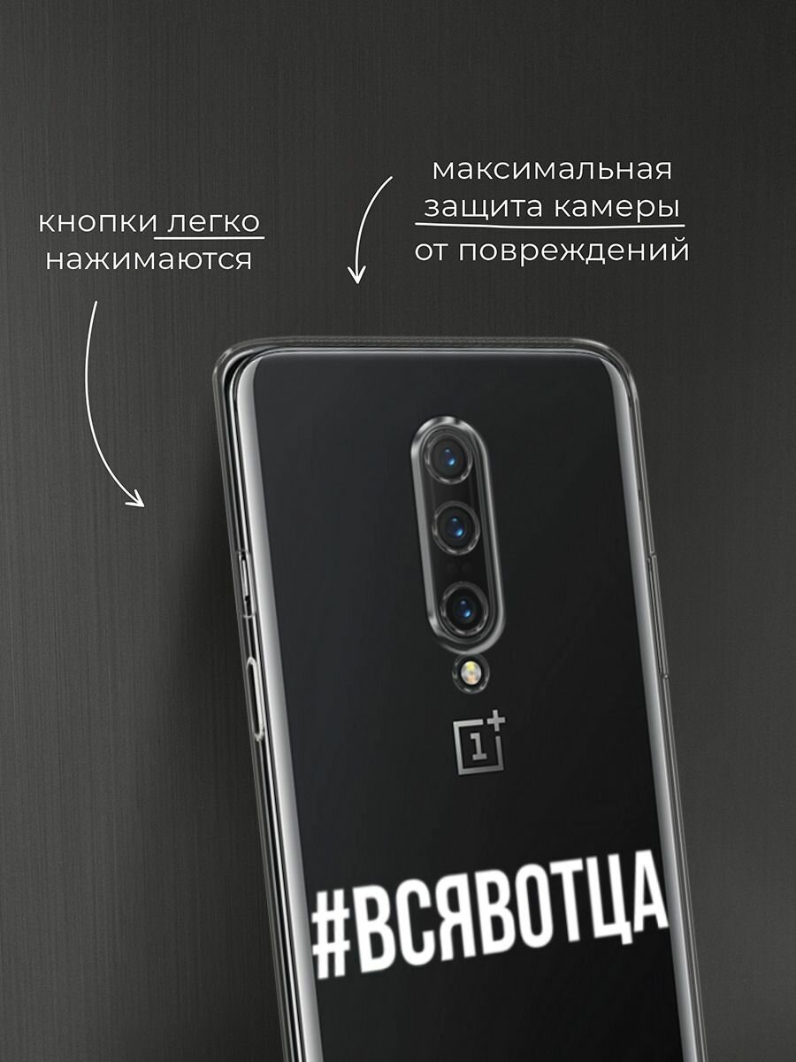 Чехол на OnePlus 8 / ВанПлас 8 с принтом "Всявотца", прозрачный — фото 1