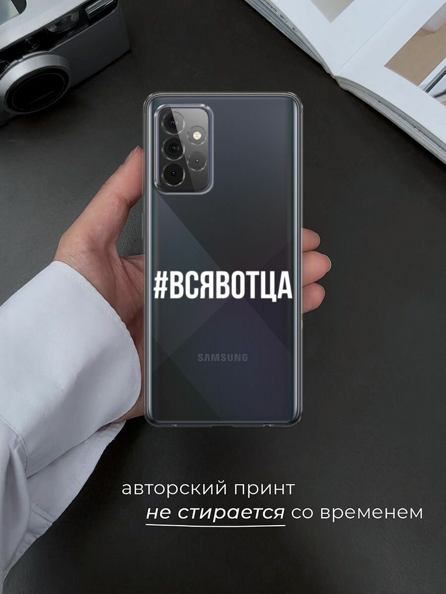 Чехол на Samsung Galaxy A72 / Самсунг Галакси А72 с принтом "Всявотца", прозрачный — фото 1