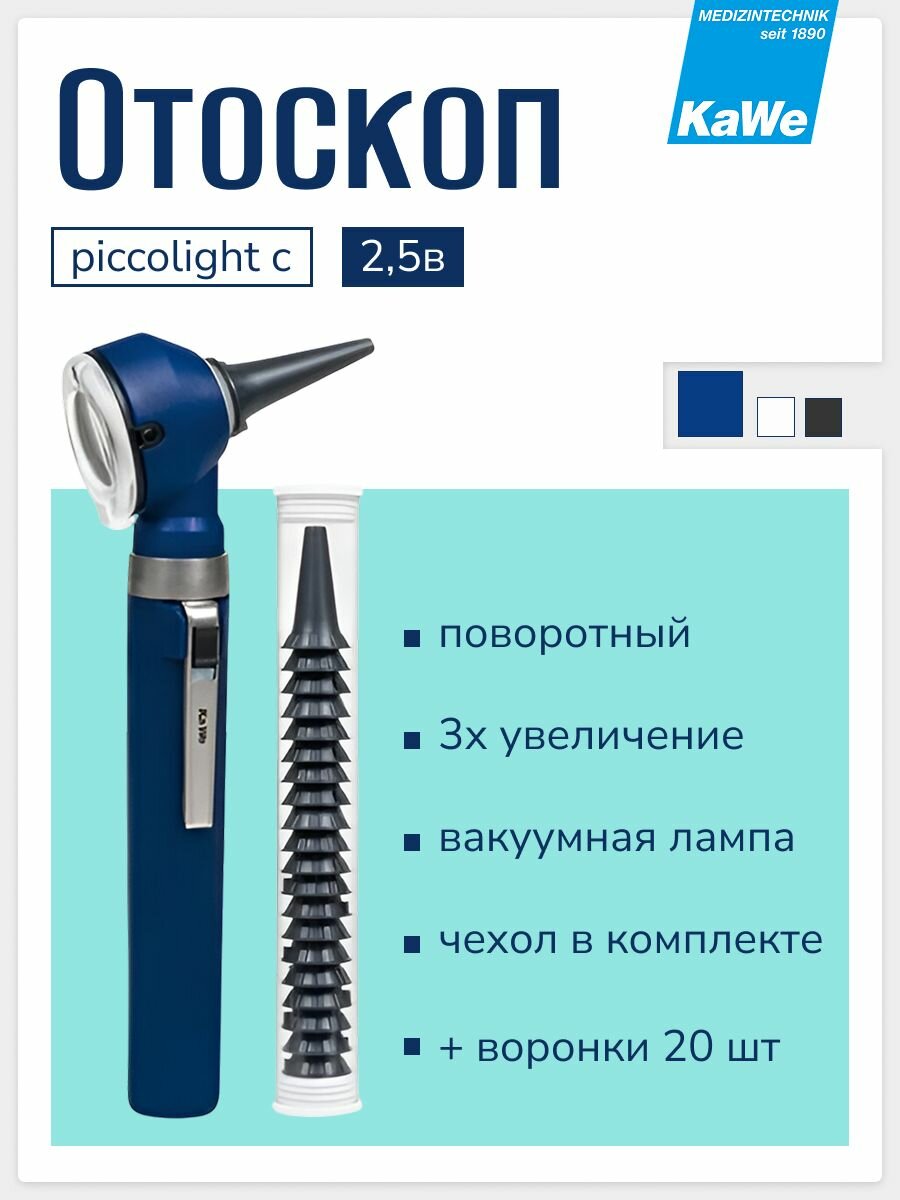 Отоскоп медицинский Piccolight C / пикколайт С, Синий, KaWe, Германия