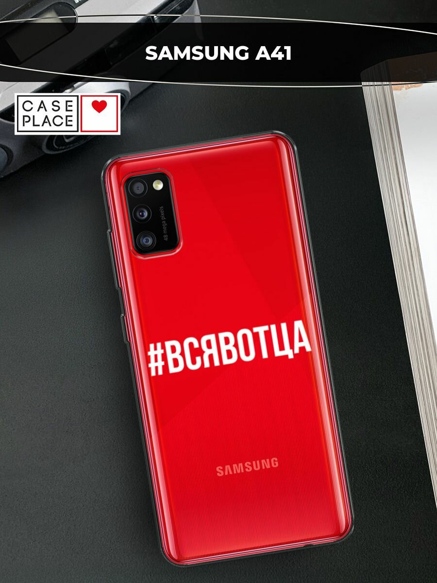 Чехол на Samsung Galaxy A41 / Самсунг Галакси А41 с принтом "Всявотца", прозрачный