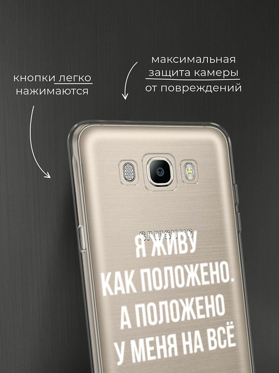 Чехол на Samsung Galaxy J7 2016 / Самсунг Галакси Джей 7 2016 с принтом "Живу как положено", прозрачный — фото 1
