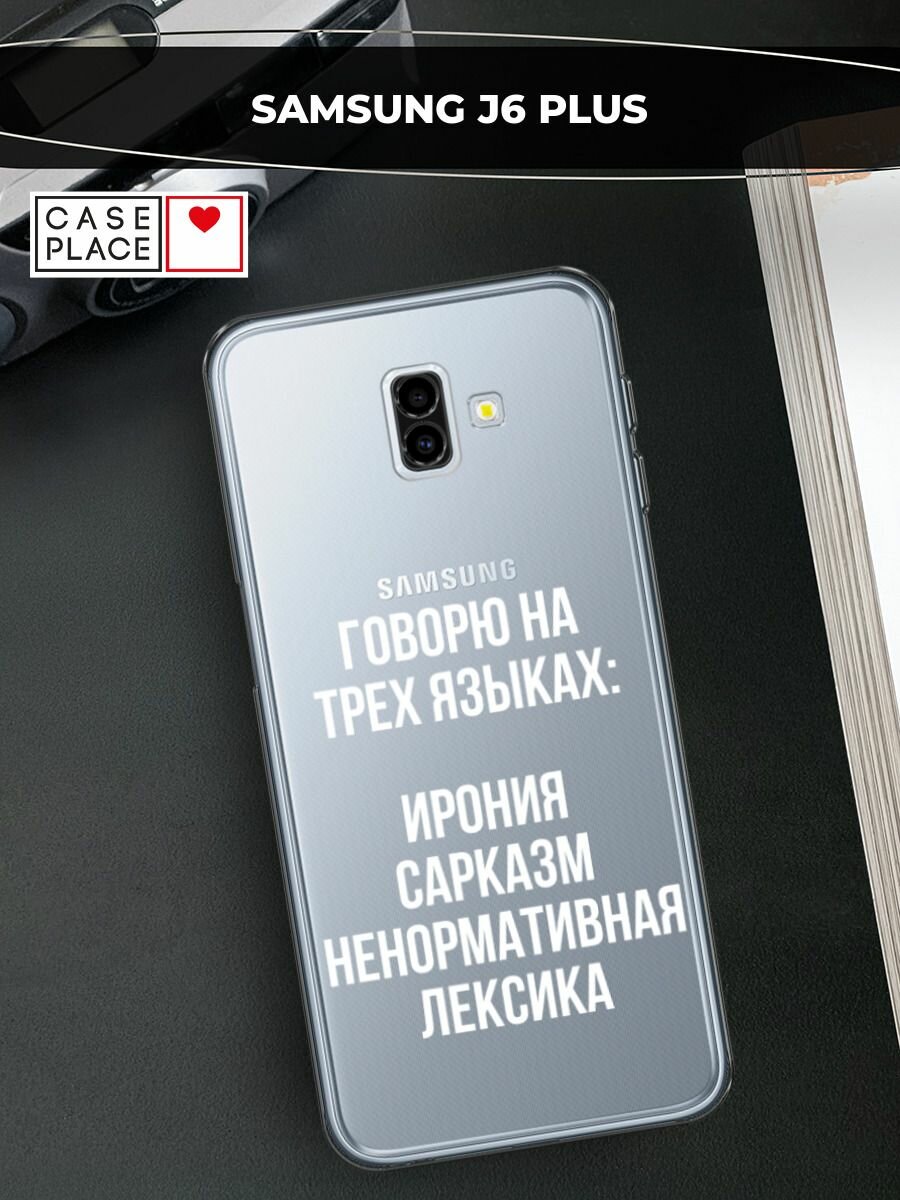 Чехол на Samsung Galaxy J6 + / Самсунг Галакси J6 Плюс 2018 с принтом "Мои языковые способности", прозрачный