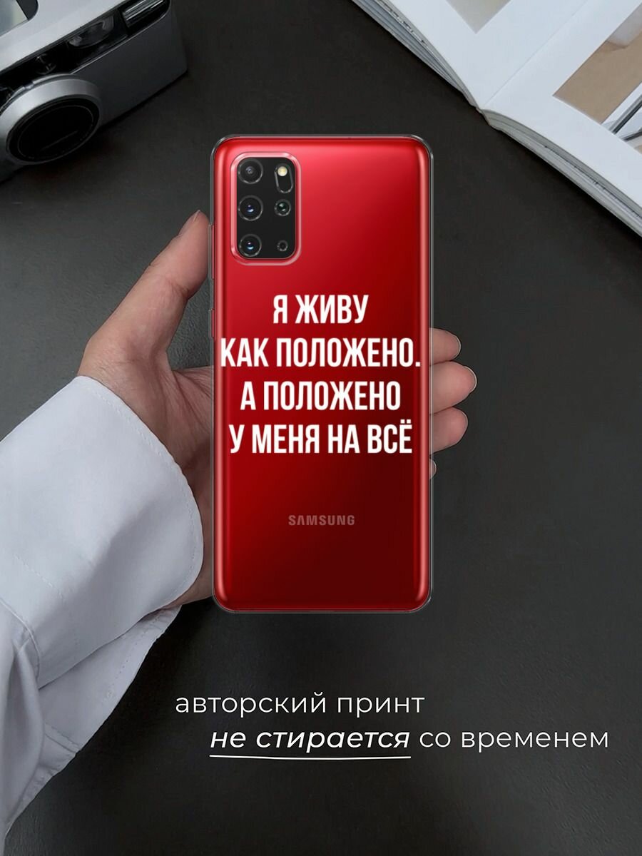 Чехол на Samsung Galaxy S20 + / Самсунг Галакси S20 Плюс с принтом "Живу как положено", прозрачный — фото 1