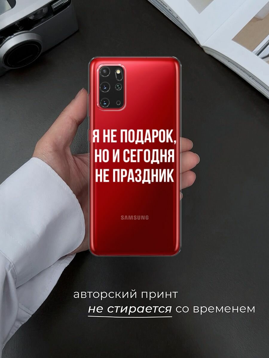 Чехол на Samsung Galaxy S20 + / Самсунг Галакси S20 Плюс с принтом "Я не подарок", прозрачный — фото 1