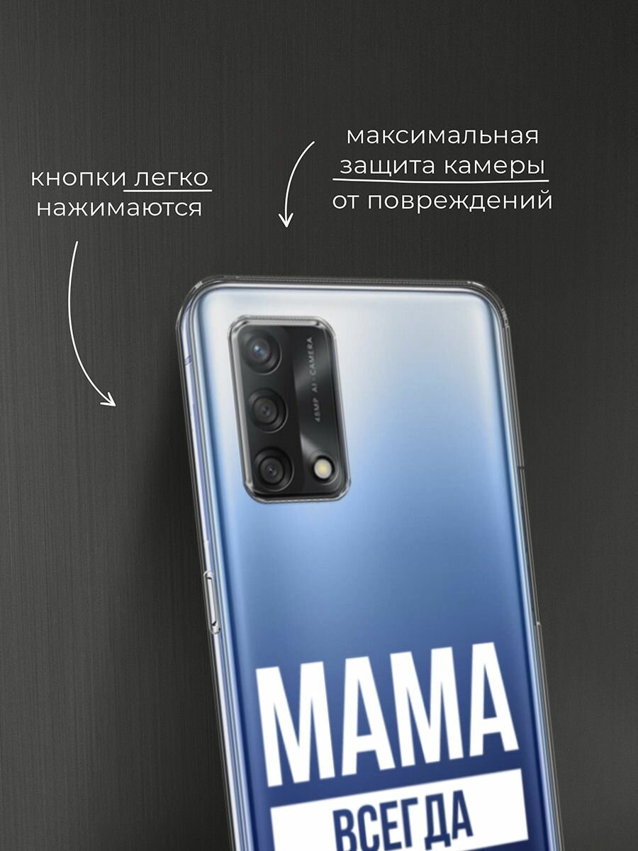Чехол на Oppo A74 / Оппо A74 с принтом "Мама права", прозрачный — фото 1