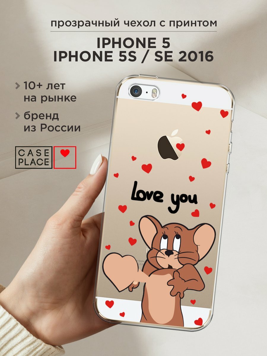 Чехол на Apple iPhone 5/5S/SE / Айфон 5/5S/SE с принтом "love you Джерри 1", прозрачный